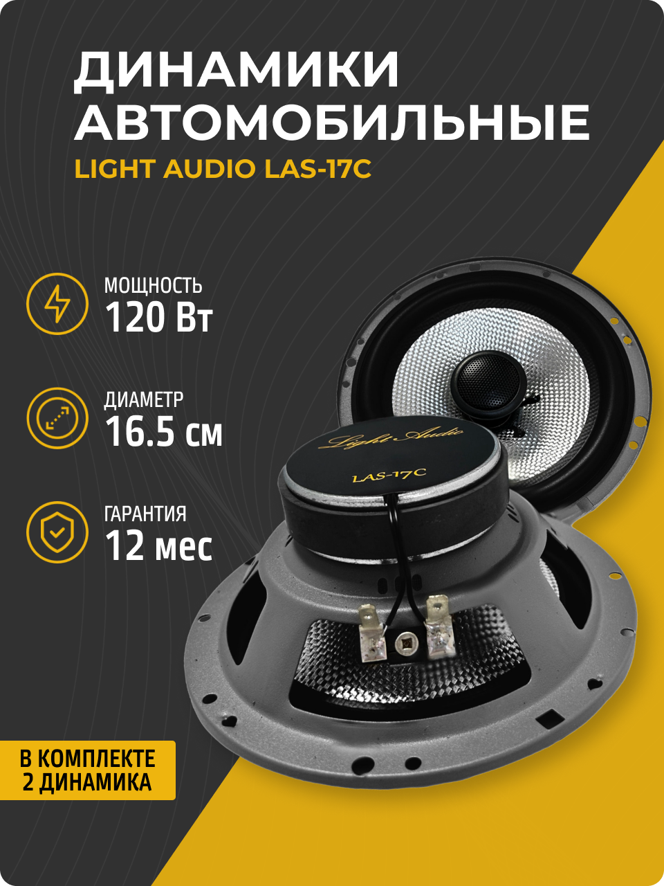 Акустика Light Audio LAS-17C (пара)