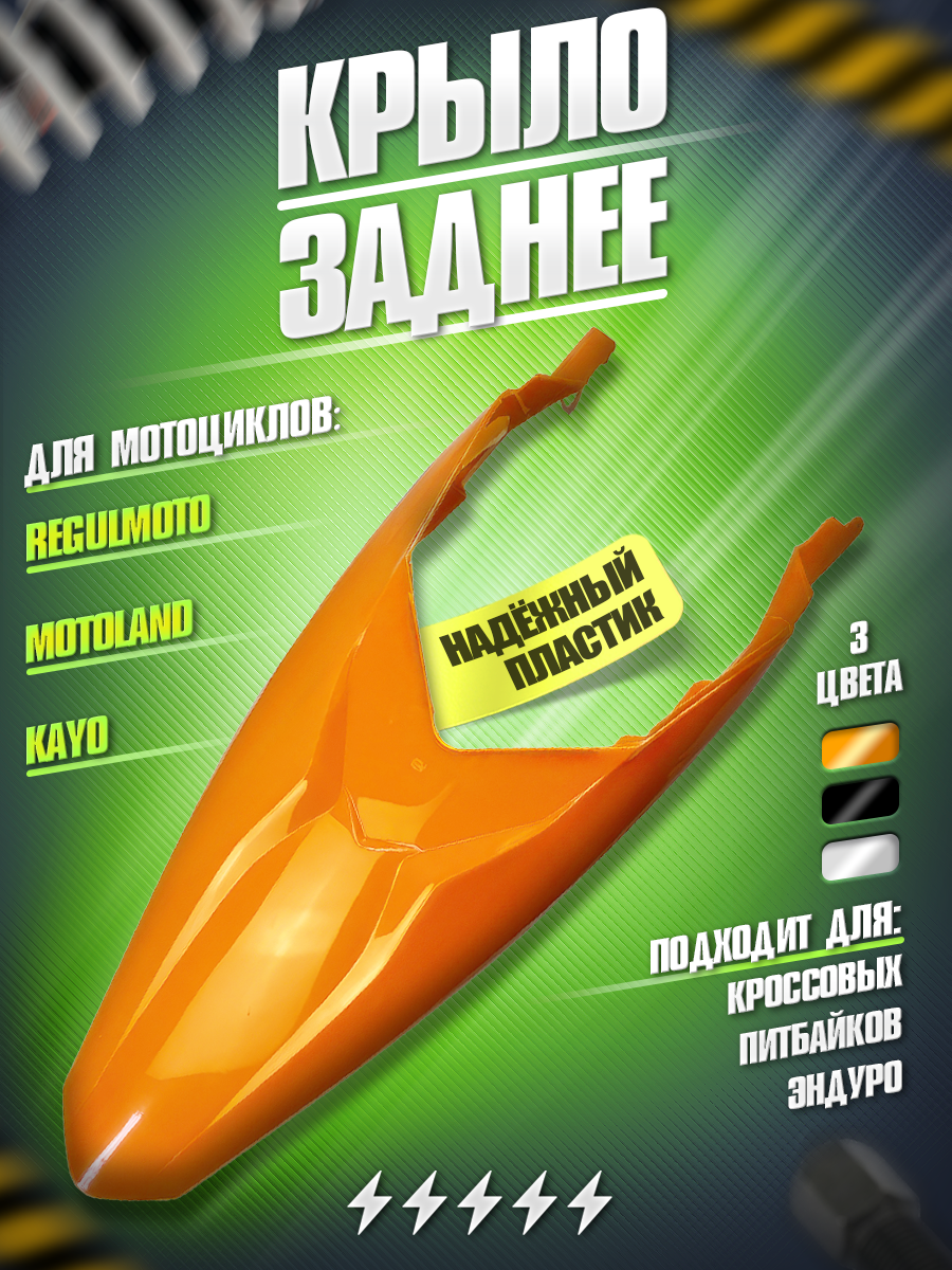 Заднее крыло для эндуро и кроссовых мотоциклов KAYO K1, Regulmoto, Motoland CRF250, KTM 85, оранжевое