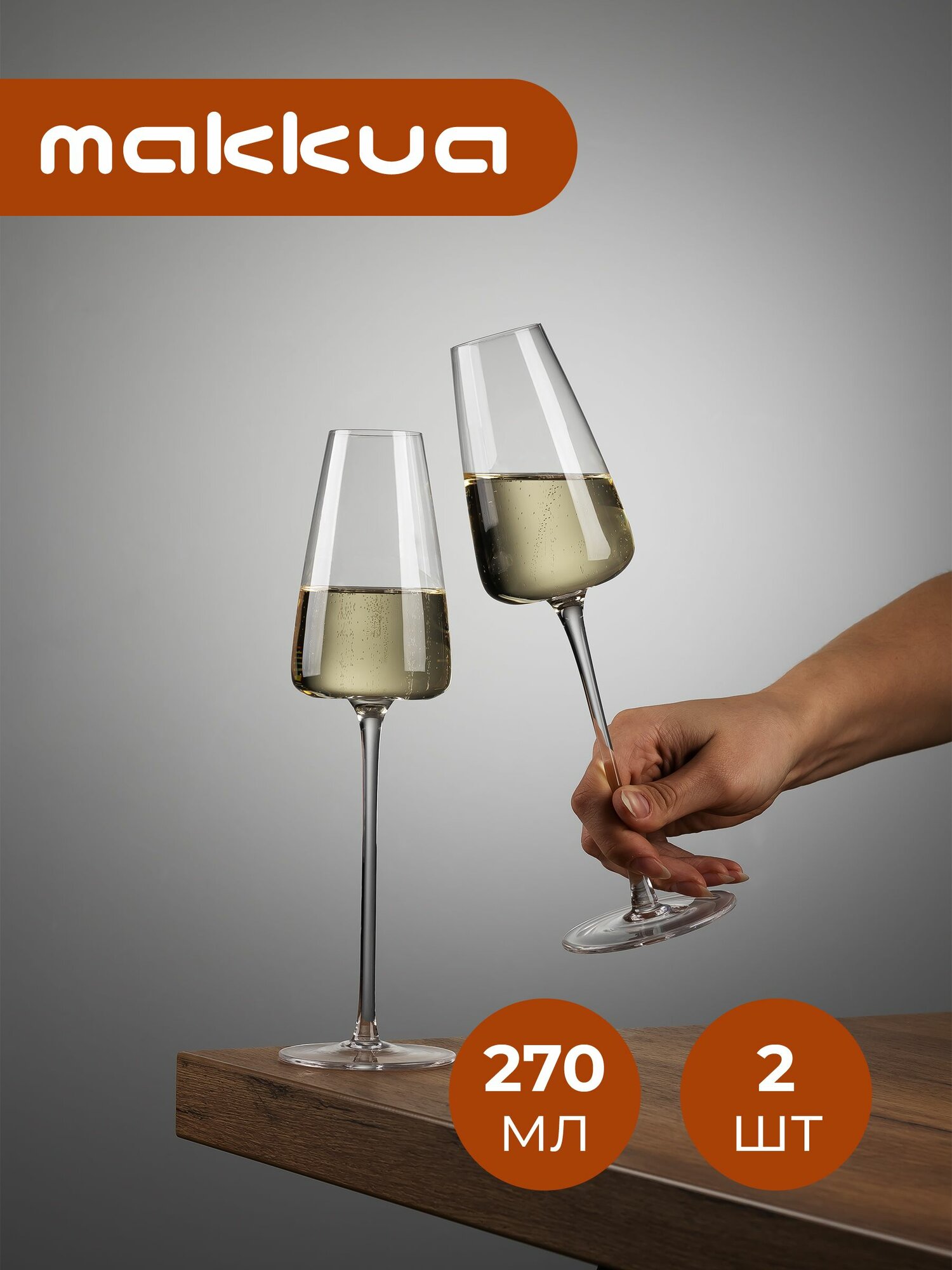 Набор бокалов для шампанского Makkua Crystal Elegance Сhampagne (MС270)