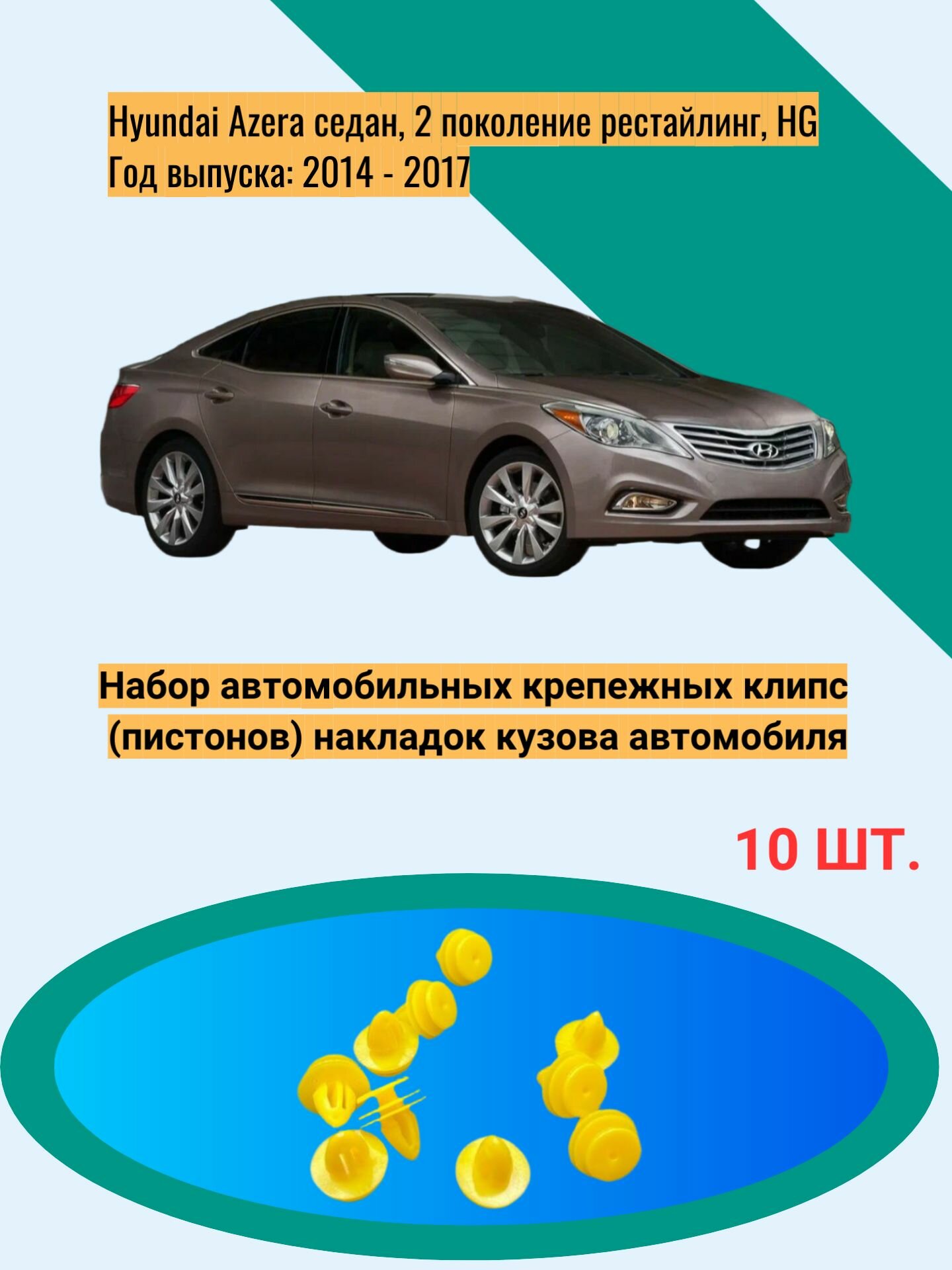 Набор автомобильных крепежных клипс (пистонов) накладок кузова автомобиля Hyundai Azera седан, 2 поколение рестайлинг, HG Год выпуска: 2014 - 2017