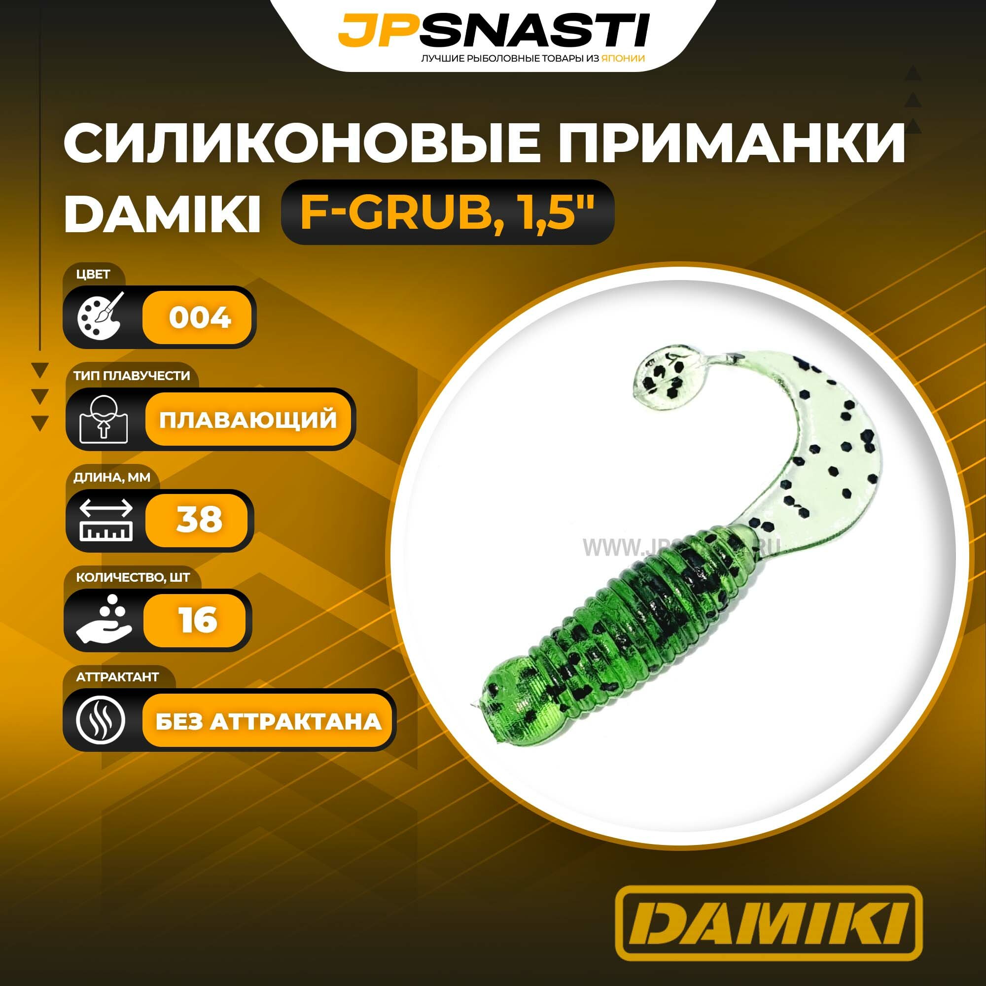 Силиконовые приманки для рыбалки Damiki F-Grub, твистер, 1.5", 004