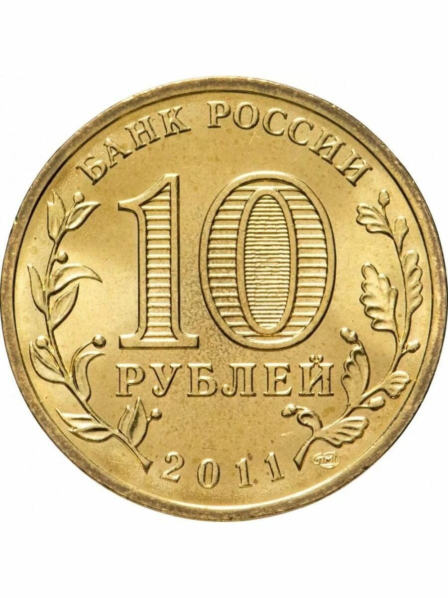Монета 10 рублей 2011 Малгобек ГВС (из обращения) — фото 1