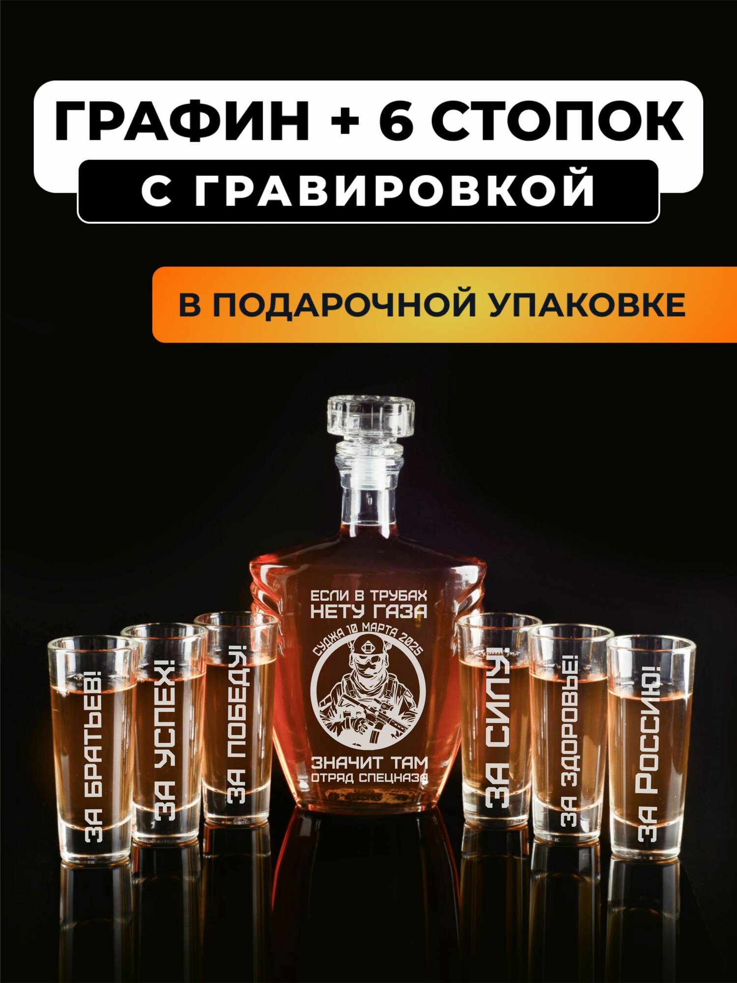 Набор графин и 6 стопок с гравировкой Если в трубах нету газа, значит там отряд спецназа Суджа 10 марта 2025