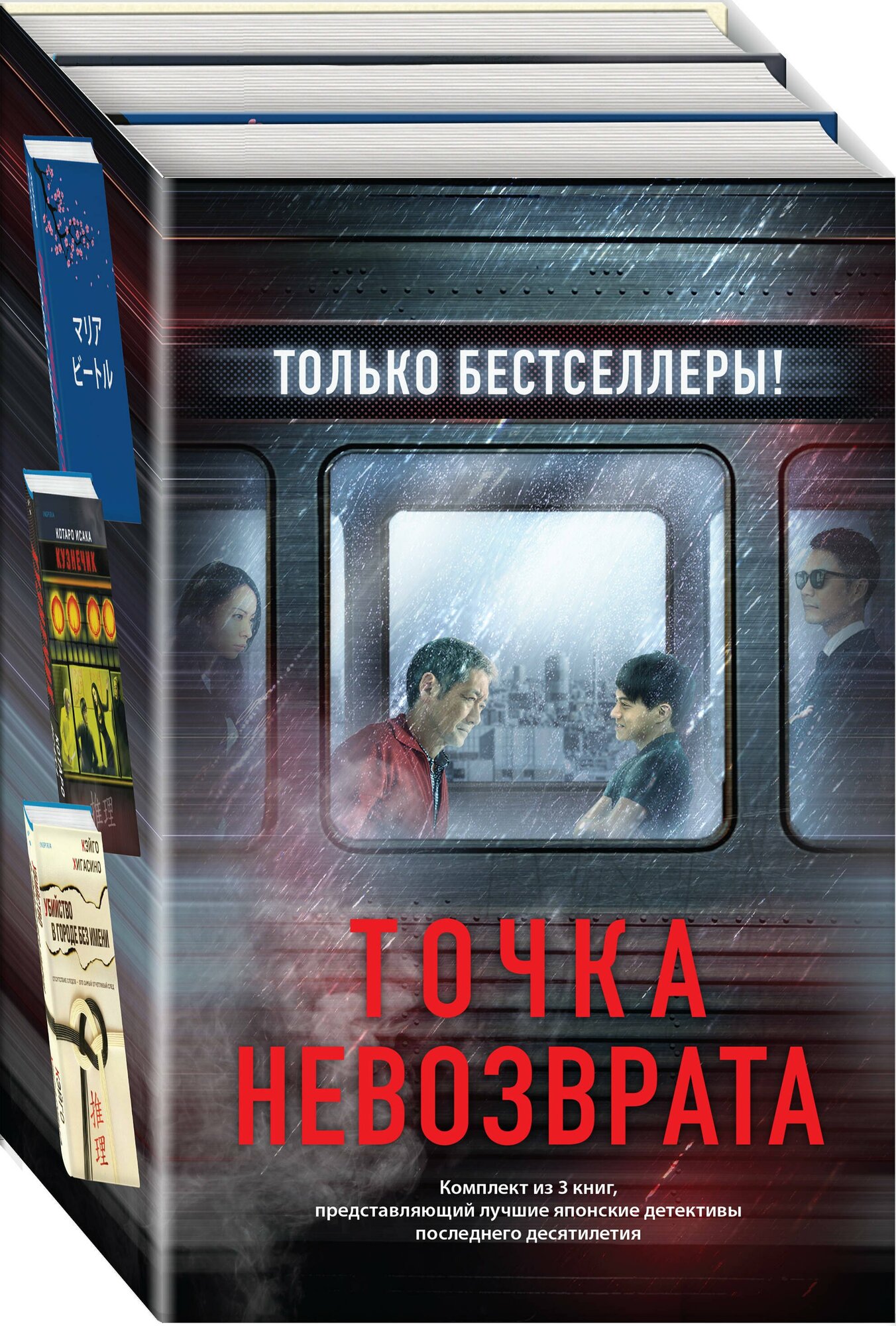 Точка невозврата. Комплект из 3-х книг (бандероль для