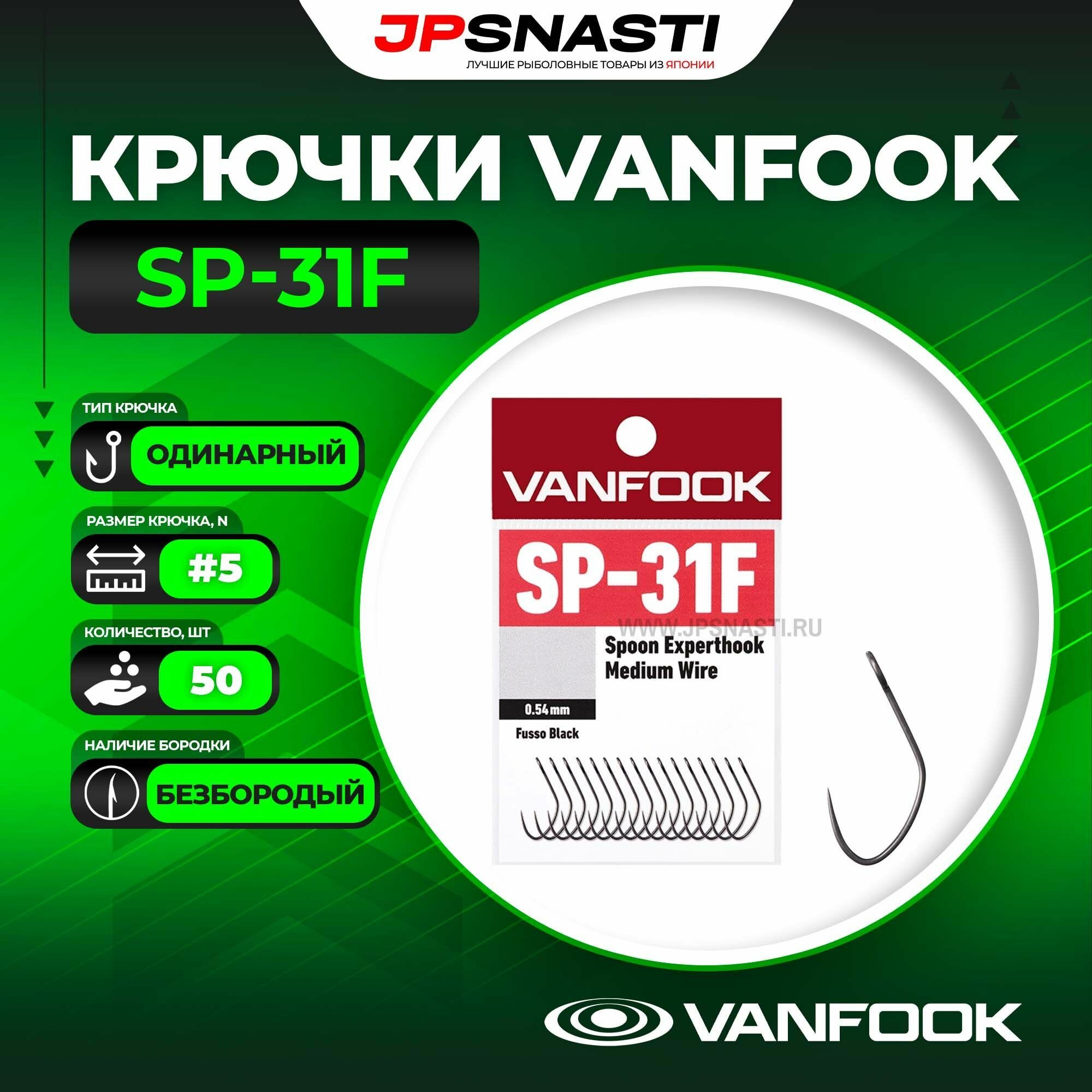 Одинарные крючки для рыбалки Vanfook SP-31F, Fusso Black, #8, 50 шт. / Японские крючки ВанФук