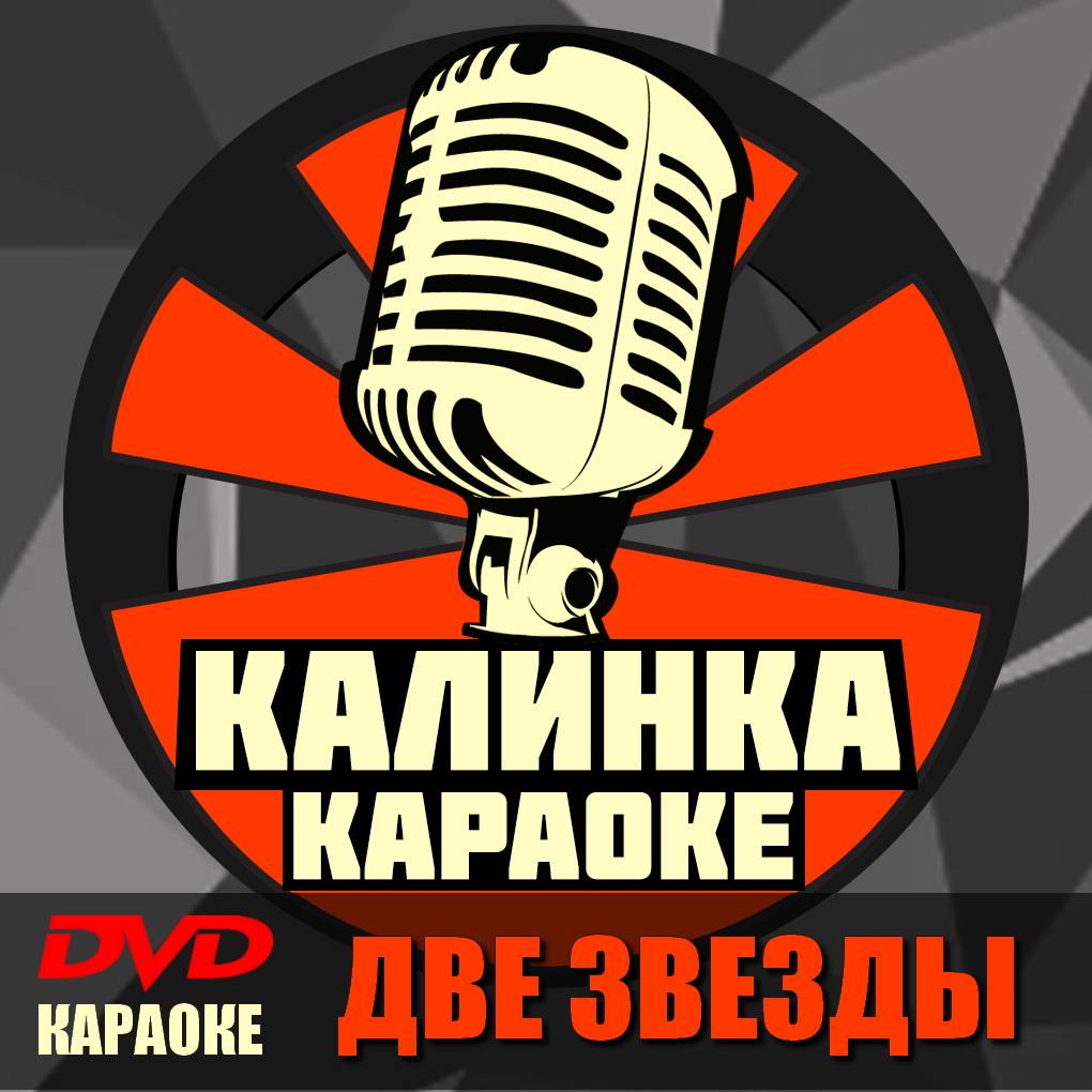 Караоке "Две звезды" (DVD-R) Николай Басков, Филипп Киркоров