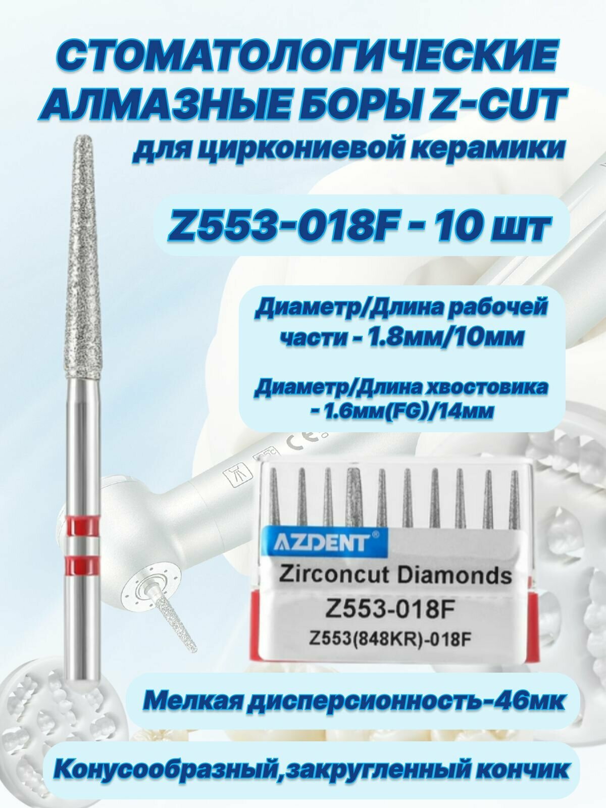 Стоматологические алмазные боры серии Z-CUT для циркониевой керамики - Z553-018F, ISO-Z553(848KR)-018F,(FG-1.6),10шт.