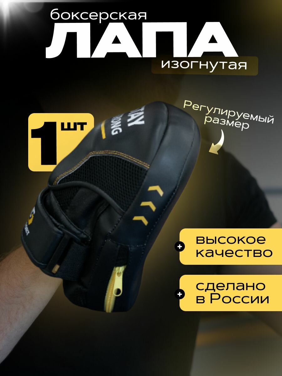Лапа боксерская 1 шт изогнутая Effort 23*19см / лапа для единоборств, бокса, детская, тренировочная, спортивная, отработки ударов