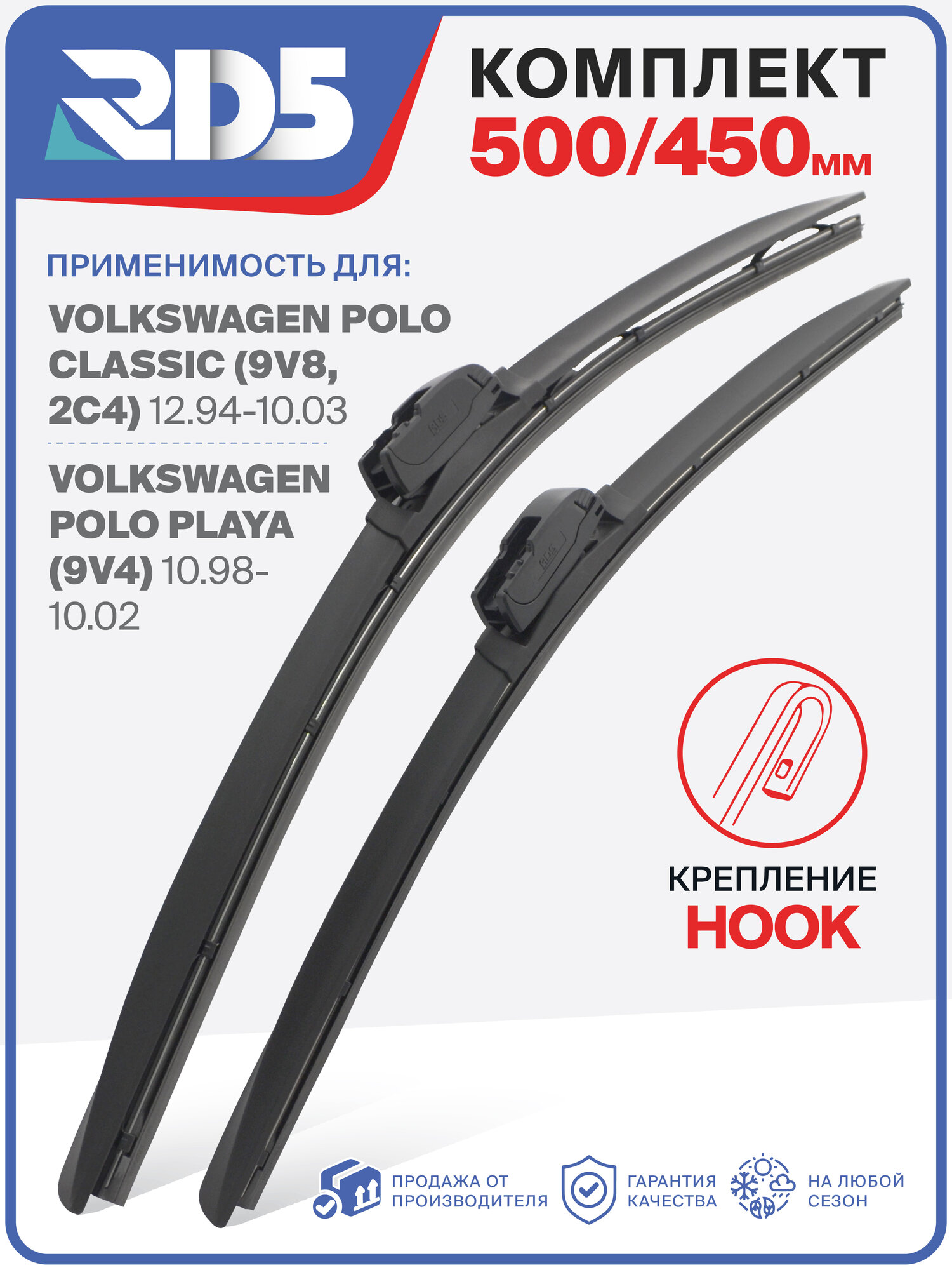 500 450 мм. Hook Крючок. Комплект бескаркасных щеток стеклоочистителя RD5 дворники на Volkswagen Polo Classic; Фольксваген Поло Классик ; Volkswagen Polo Playa; Фольксваген Поло Плая
