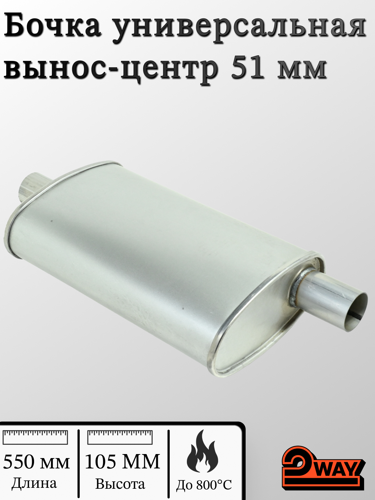 Бочка Универсальная 51мм вынос-центр