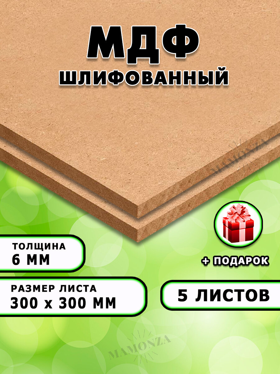 МДФ шлифованная, для строительства и мебели, Размер 300х300, 5 листов, толщина 6мм