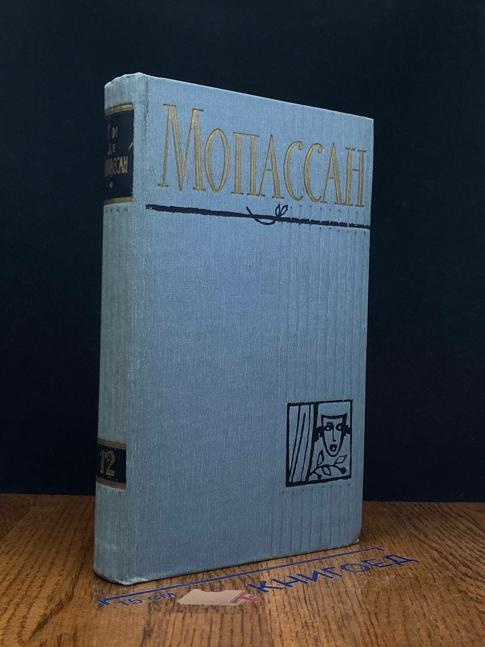 Книга. Г. Мопассан. Собрание сочинений в 12 томах. Том 12 1958 (2044332939919)