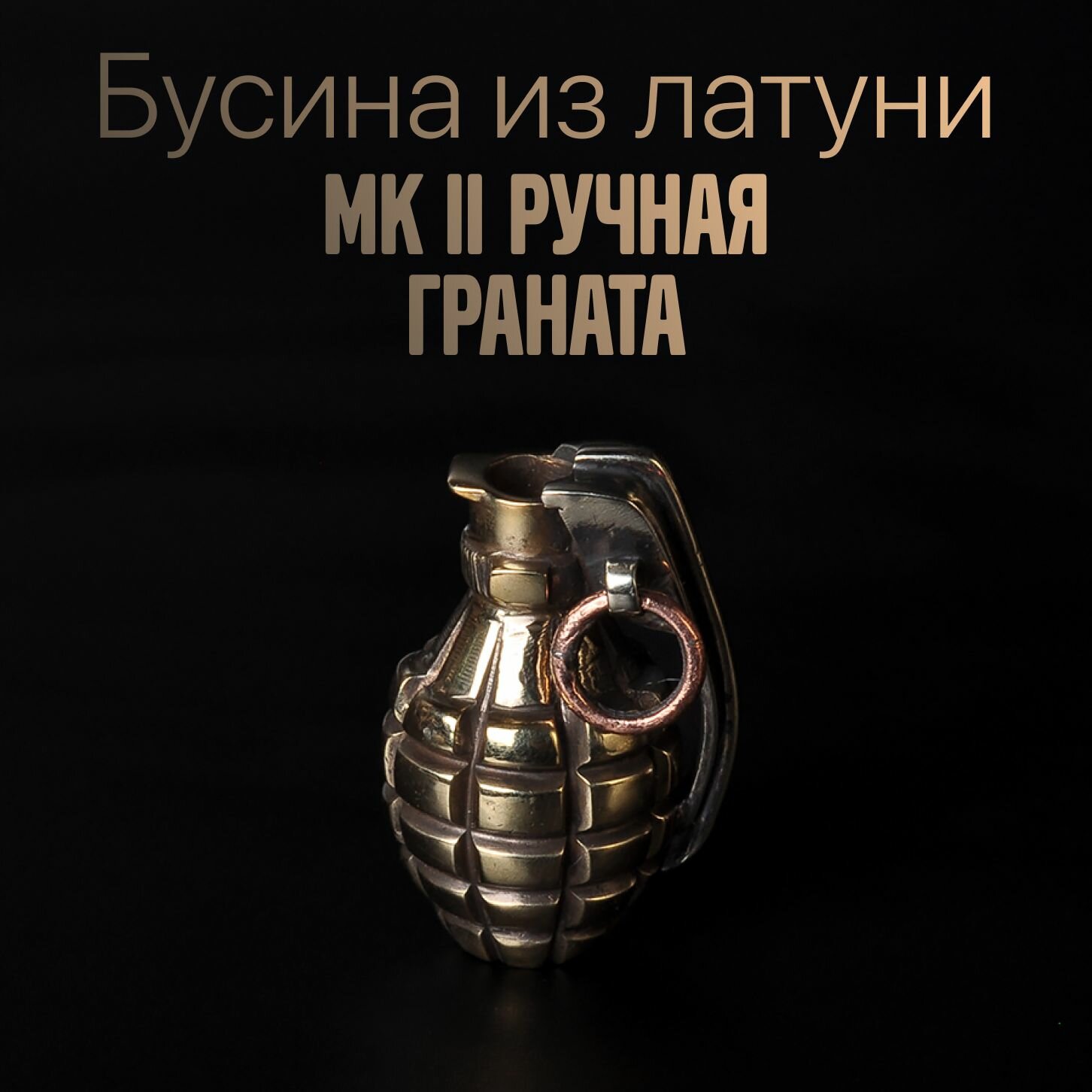 Бусина бронзовая Mk II Ручная граната