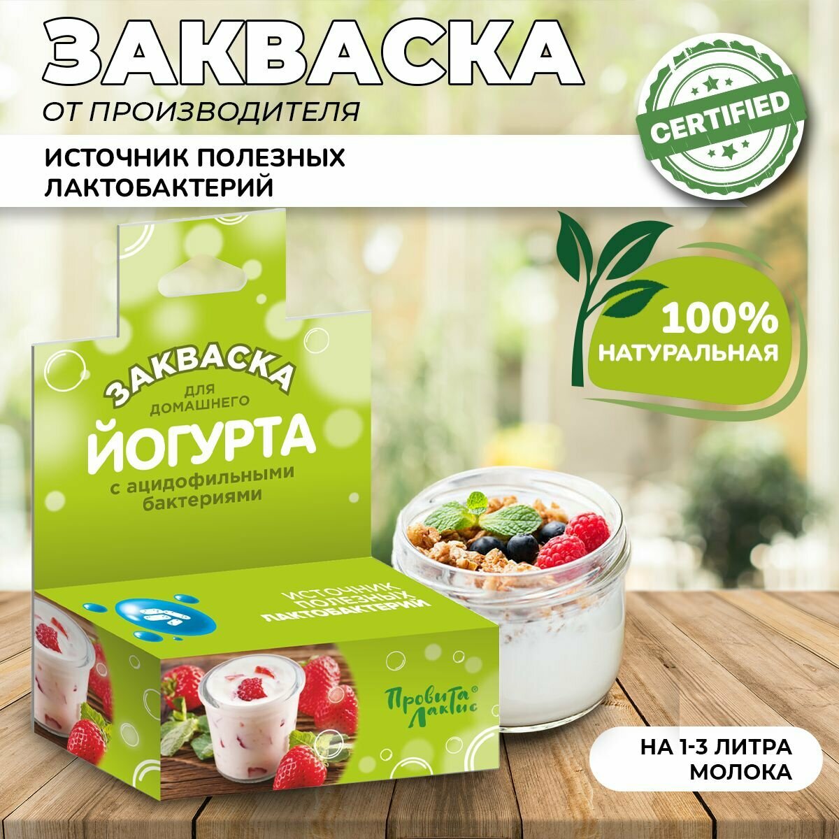 Закваска молочная ПровитаЛактис для приготовления йогурта с ацидофильными бактериями (флакон от 1 до 3 литров молока)