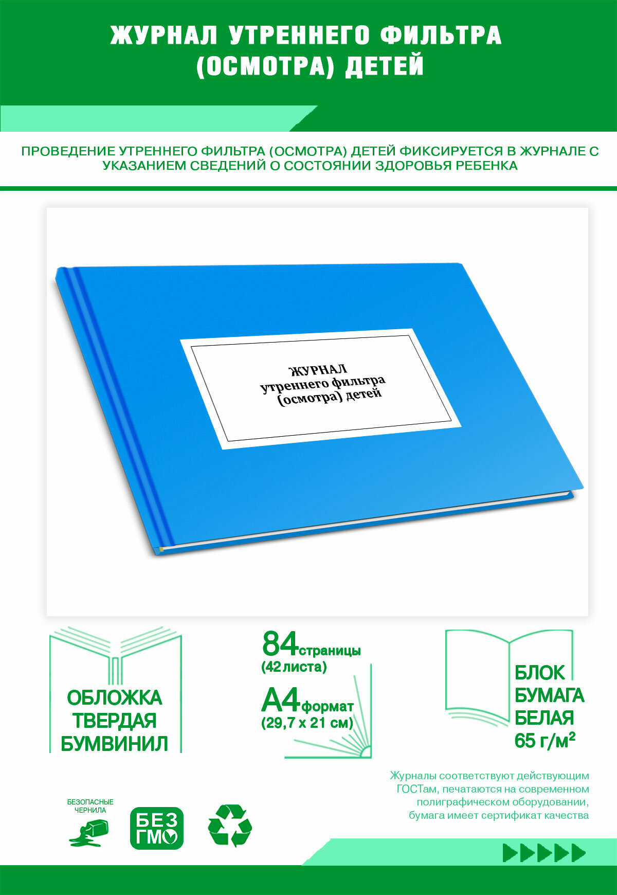 Журнал утреннего фильтра (осмотра) детей 84 страниц Твердый, голубой, бумвинил