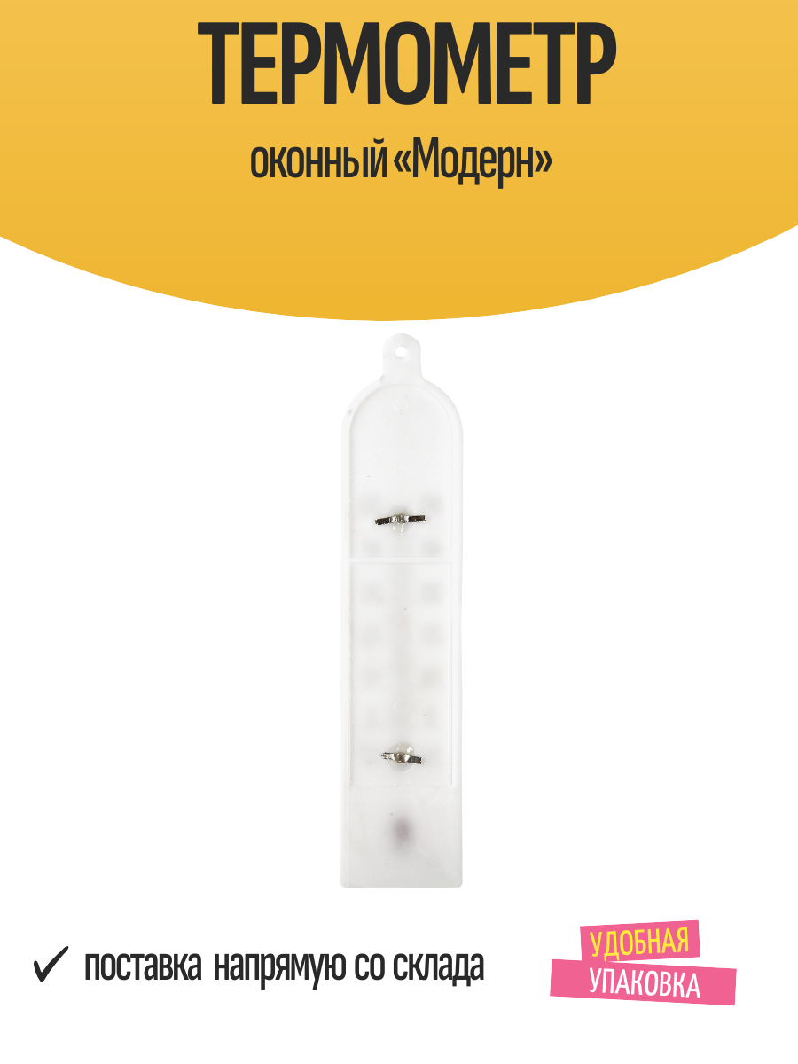Термометр оконный «Модерн»