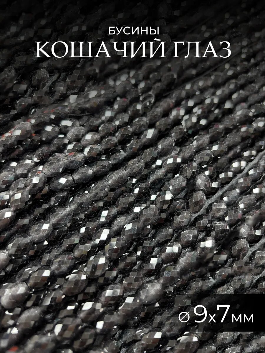 Кошачий глаз черный 9x7мм натуральный бусины для рукоделия
