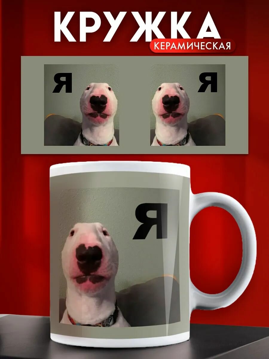 Кружка собака мем
