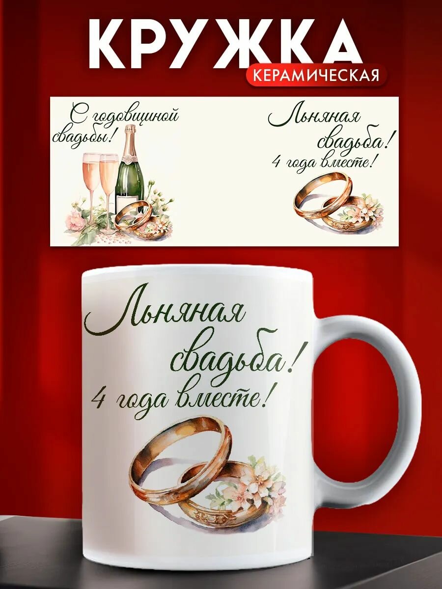 Кружка Льняная свадьба