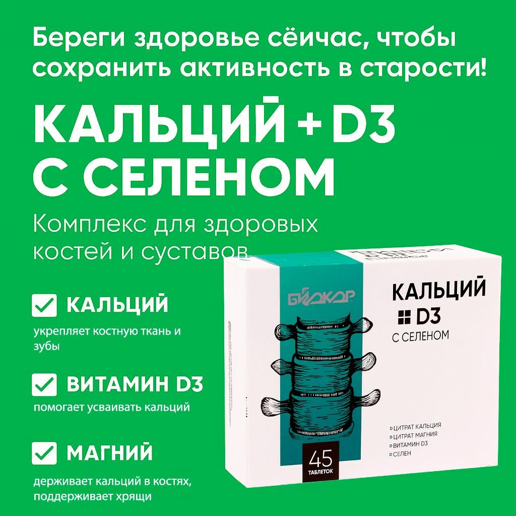 Кальций + D3 с селеном Биокор для костей и суставов, 45 таблеток