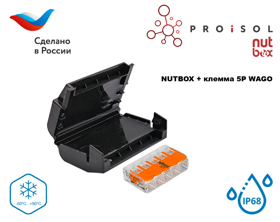 Набор NUTBOX IP68 влагозащитный корпус с гелем + клемма 221-415 WAGO 5 полюсов 0.25-4 мм², (уп.-1 шт)