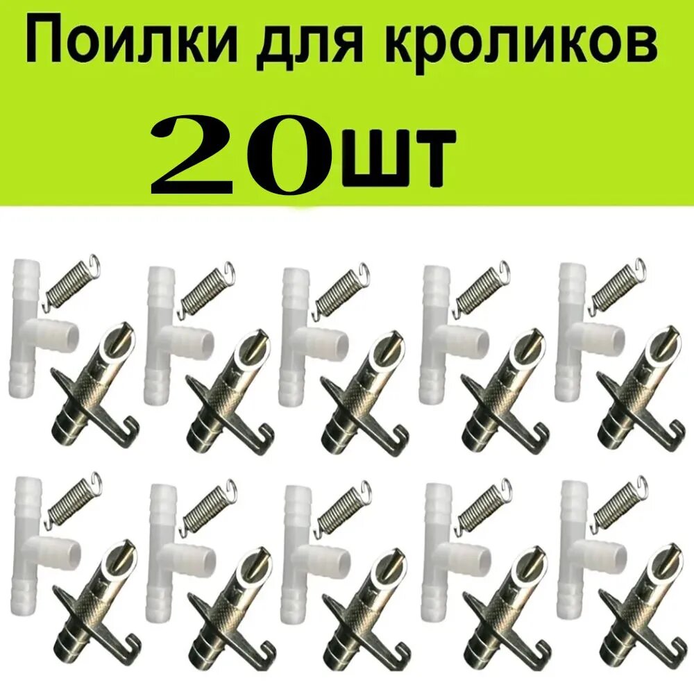 Ниппельная поилка для кроликов. Автопоилка для кролей 20шт