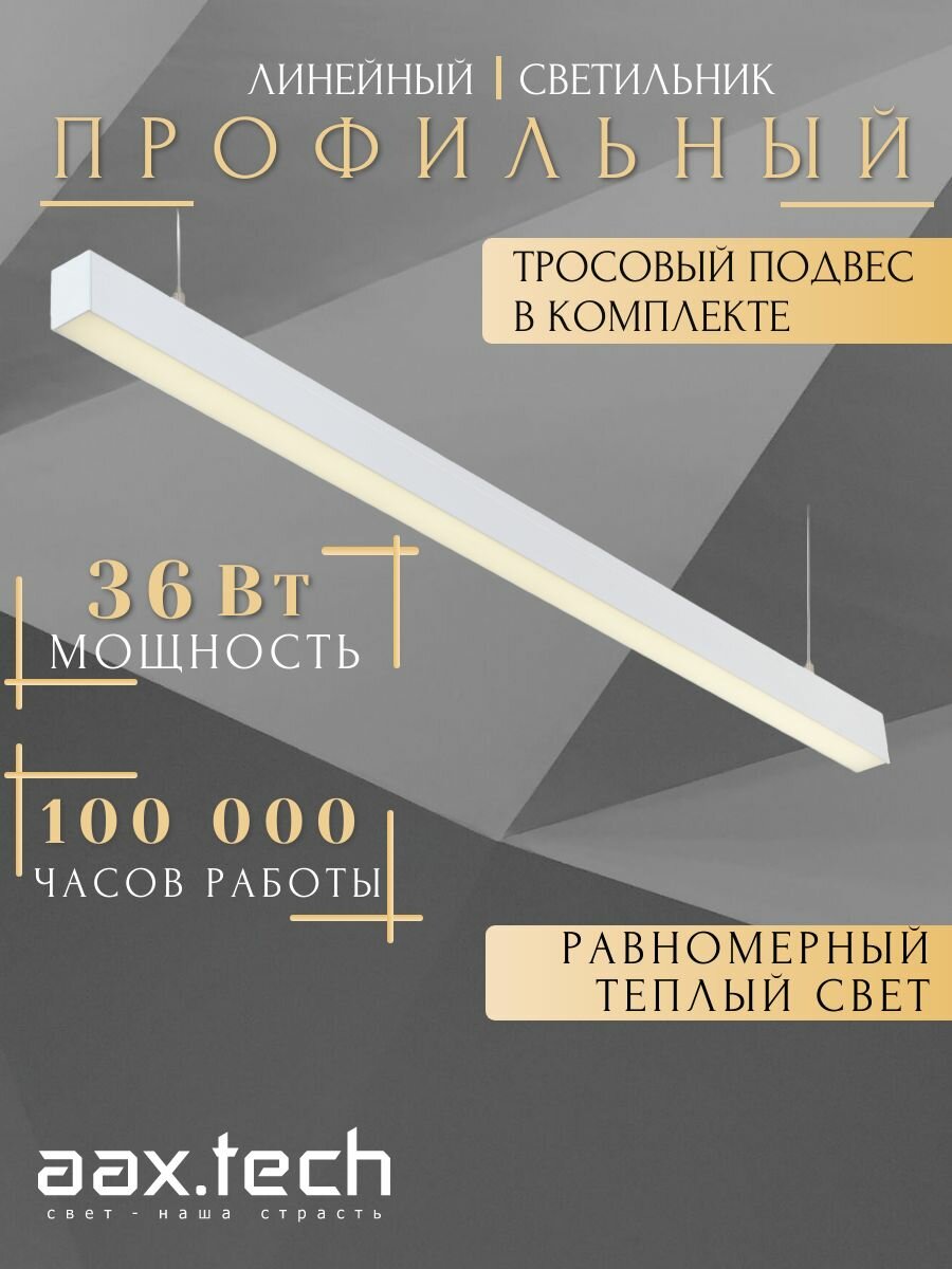 Светильник светодиодный подвесной на тросах, линейный профильный AAX.TECH L70 36Вт, 4000К, 1200 мм, Белый муар