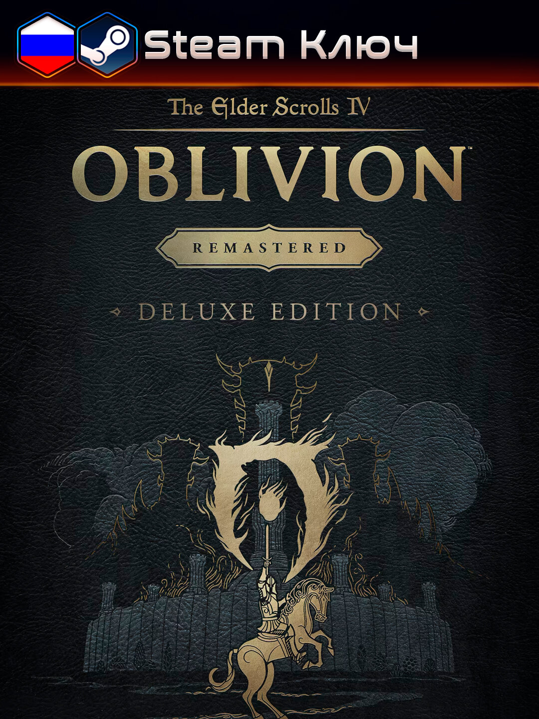 Игра The Elder Scrolls IV: Oblivion Remastered Deluxe Edition для Steam PC (ПК) Россия + СНГ. Цифровая версия