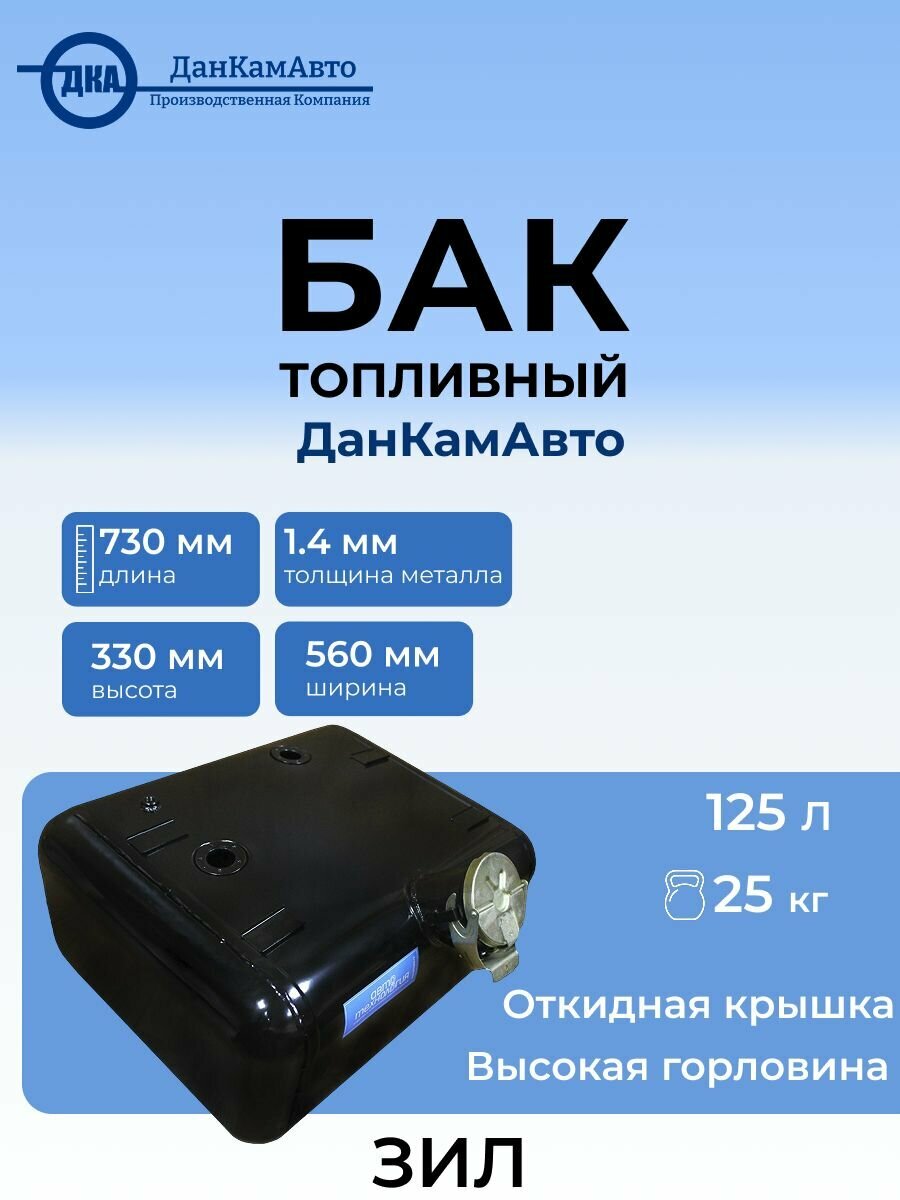 Бак топливный 125л 730х560х330 + топливозаборник ЗИЛ (выск горл, откидная крышка) автотехнология