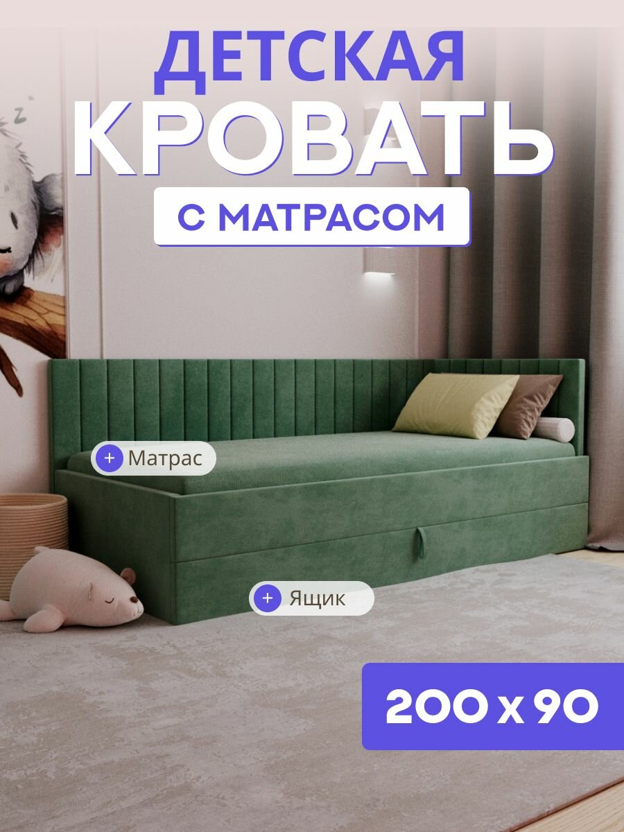 Детская диван-кровать 200*90 с выкатным ящиком и матрасом в цвет кровати. Ричи Лайт зеленый