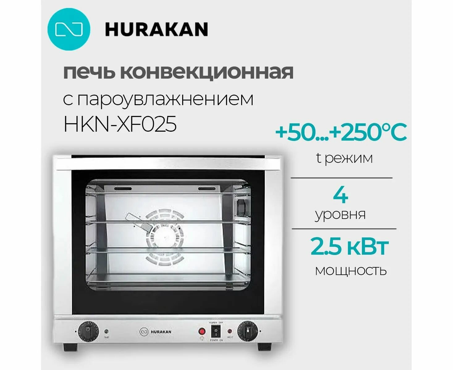 Печь конвекционная Hurakan HKN-XF025 с пароувлажнением. 4 ровня, +50.+250С. 2.5 кВт 220В