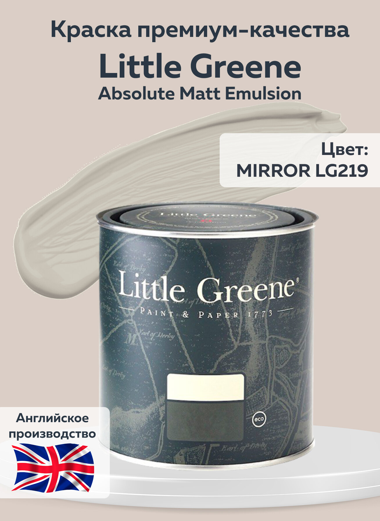 Краска Little Greene Absolute Matt Emulsion, 250 мл, цвет MIRROR LG219