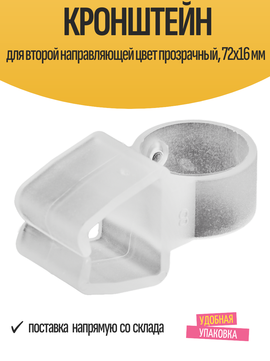 Кронштейн для второй направляющей цвет прозрачный, 72x16 мм