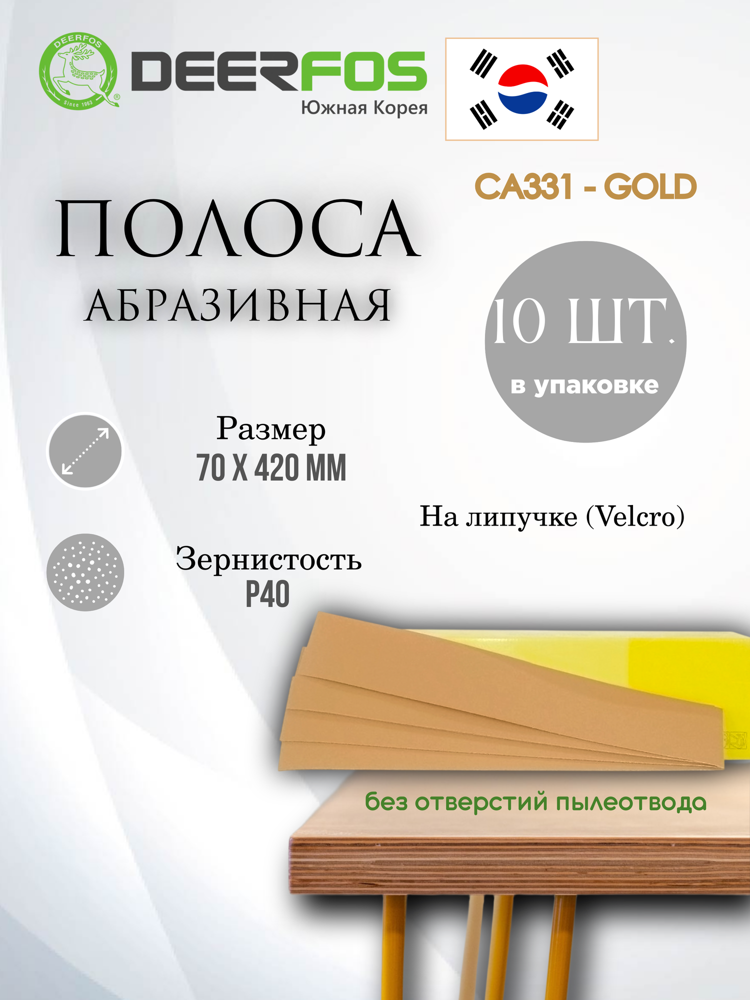 Абразивная полоса на липучке (Velcro) CA331 без отв, 70mm x 420mm, 10 шт, P40