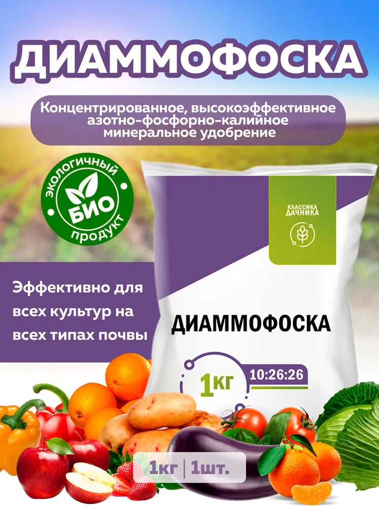 Диаммофоска 10:26:26 1кг