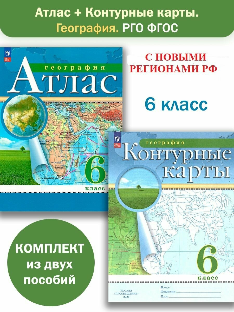 Атлас и Контурные карты География 6 класс РГО Комплект