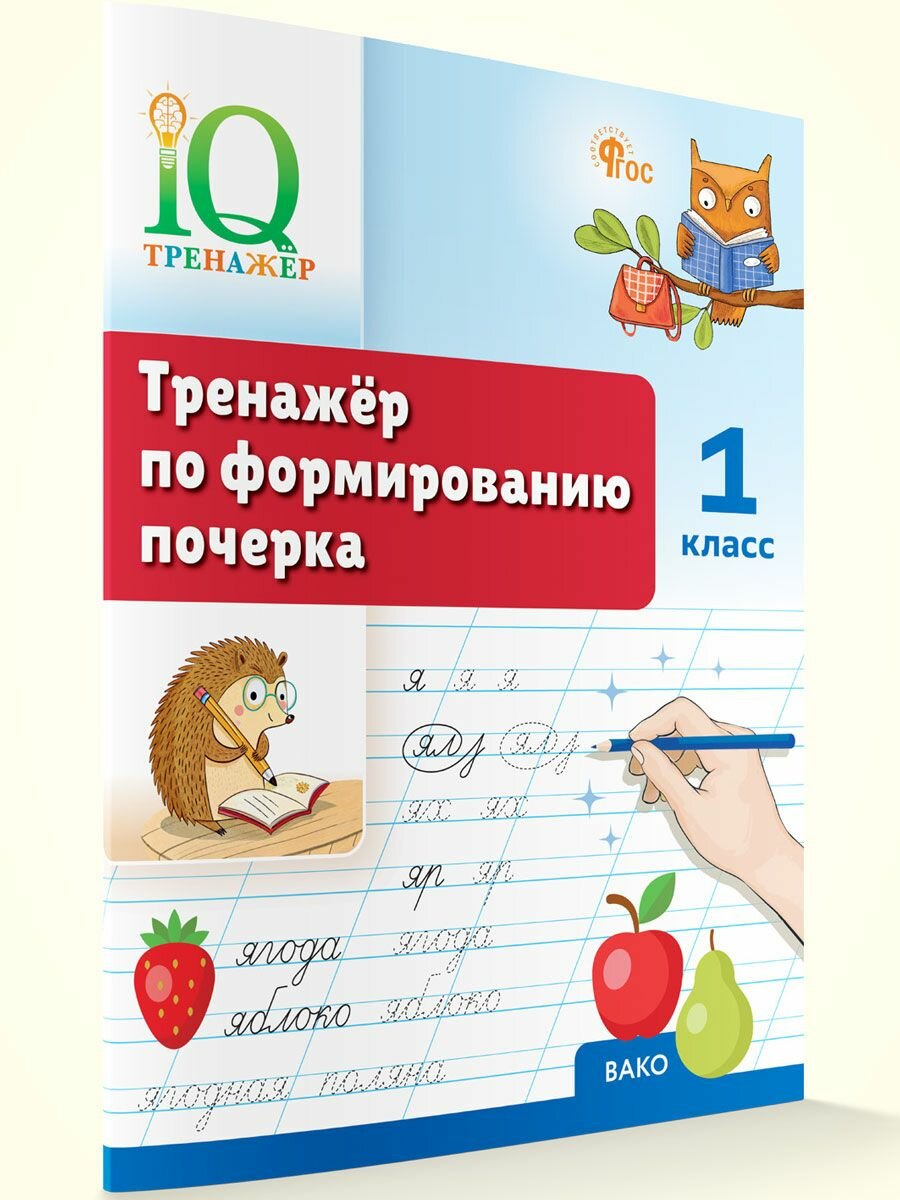 IQ Тренажёр по формированию почерка. 1 класс