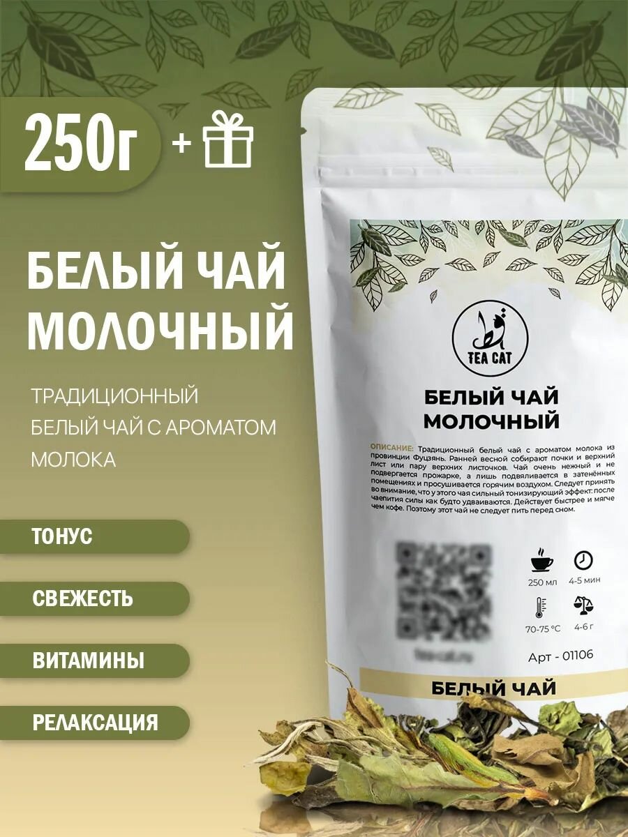 Белый чай Молочный, 250г