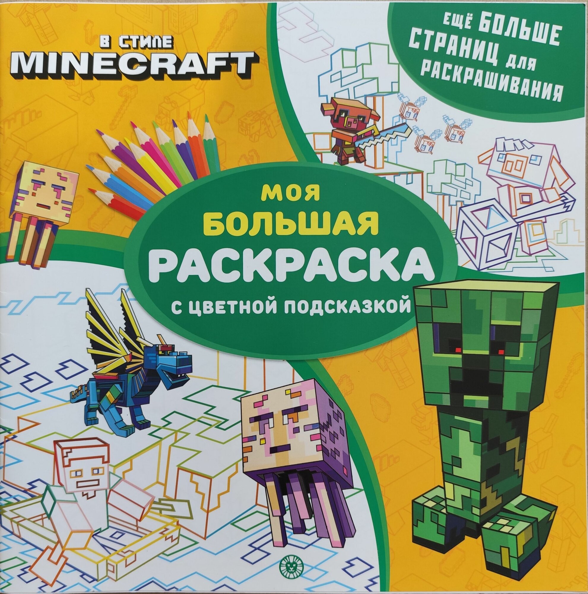 Моя большая раскраска майнкрафт