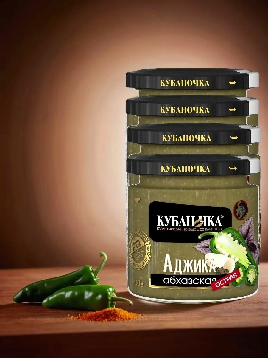 Кубаночка Аджика абхазская острая 200г. (Набор 4шт)
