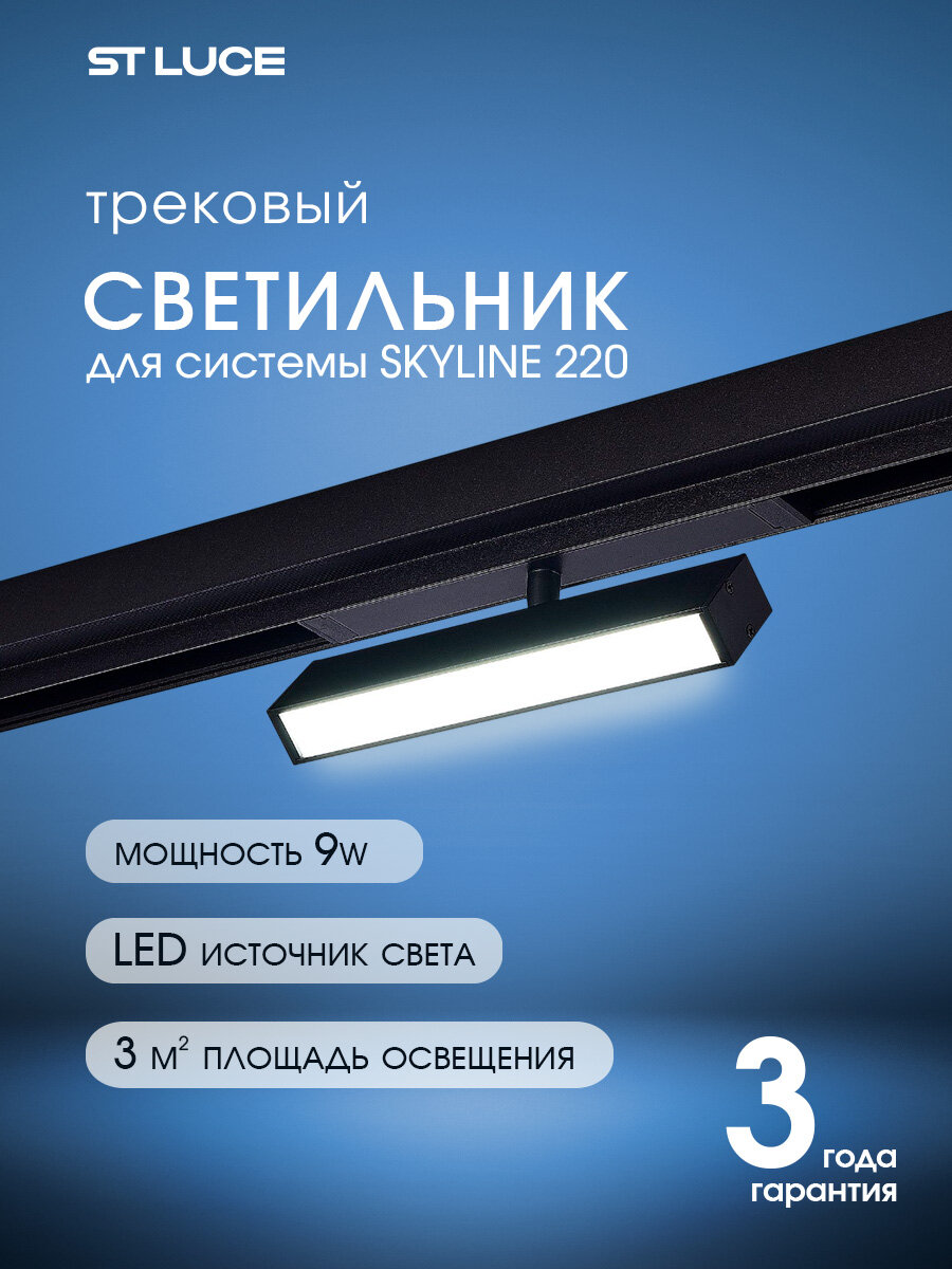Светильник трековый ST Luce SKYLINE 220 Черный LED 9W, 3000K ST378.436.09