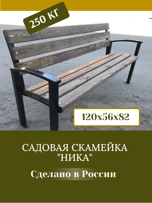 Скамейка садовая "Ника-1200", металл, деревянная сидушка, 120x82x56 см, нагрузка до 250 кг, чёрная