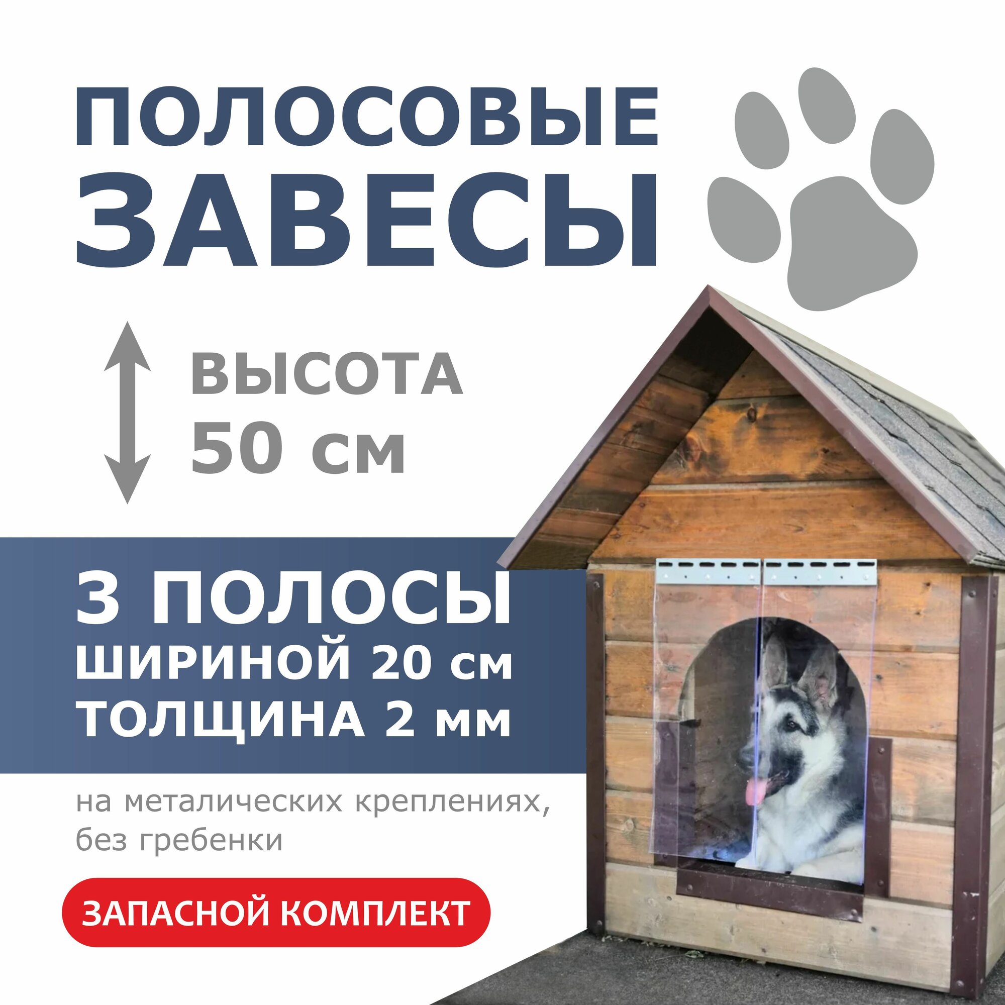 Шторка/дверь для собачьей конуры 50 см длина/3 полосы/ 2 мм толщина с пластиной (без гребенки)