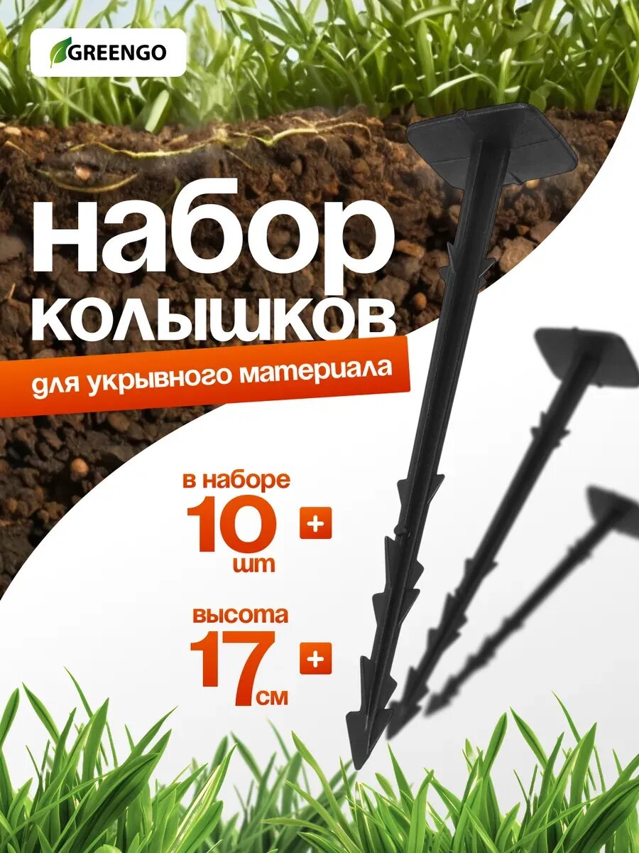 Набор колышков для зажима укрывного материала