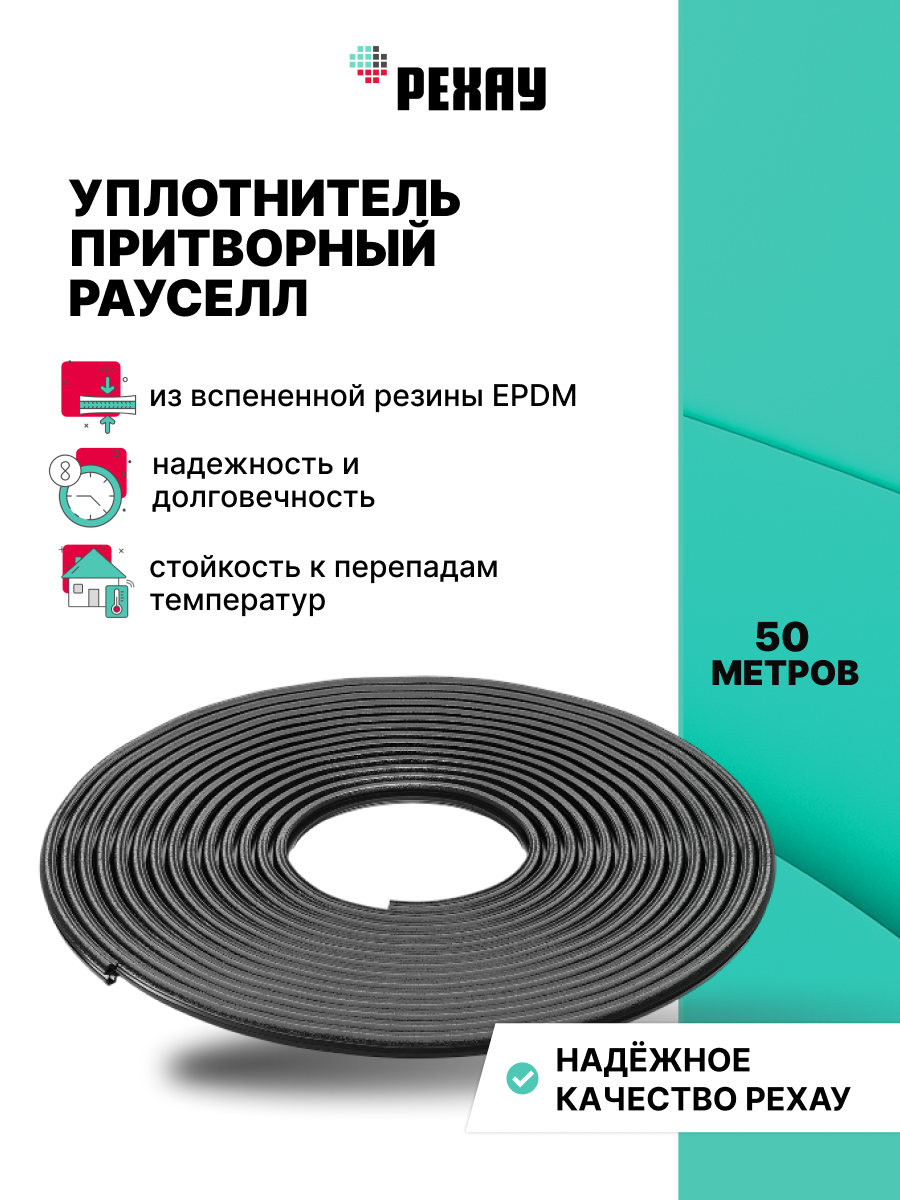 Уплотнитель для пластиковых окон и дверей REHAU рауселл, 50 метров, черный