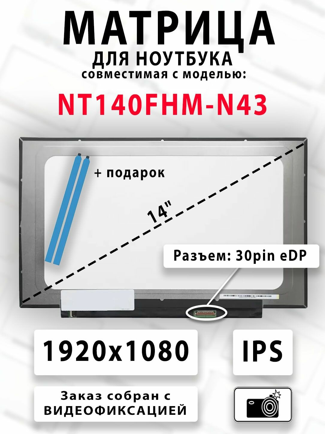 Матрица для ноутбука NT140FHM-N43 - (14' - FullHD - IPS - 30pin)