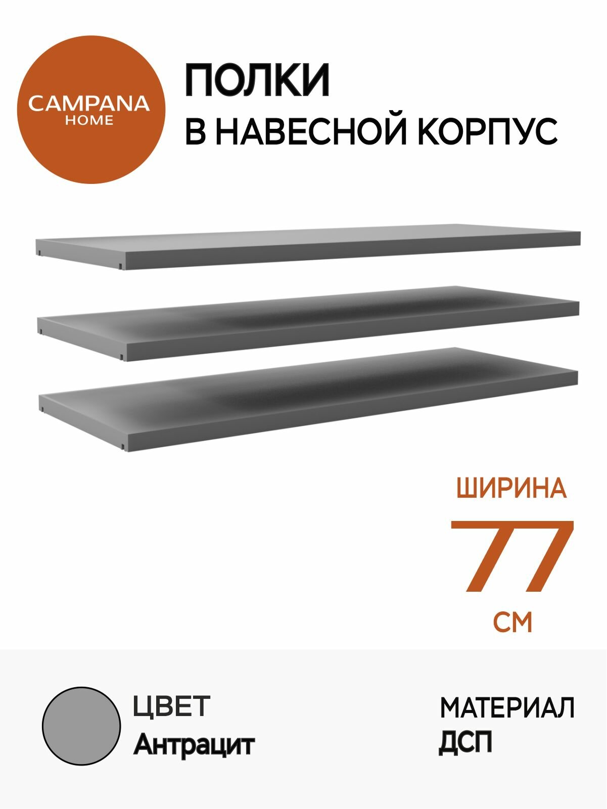 Полка ДСП для корпуса навесного шириной 80 см, серый