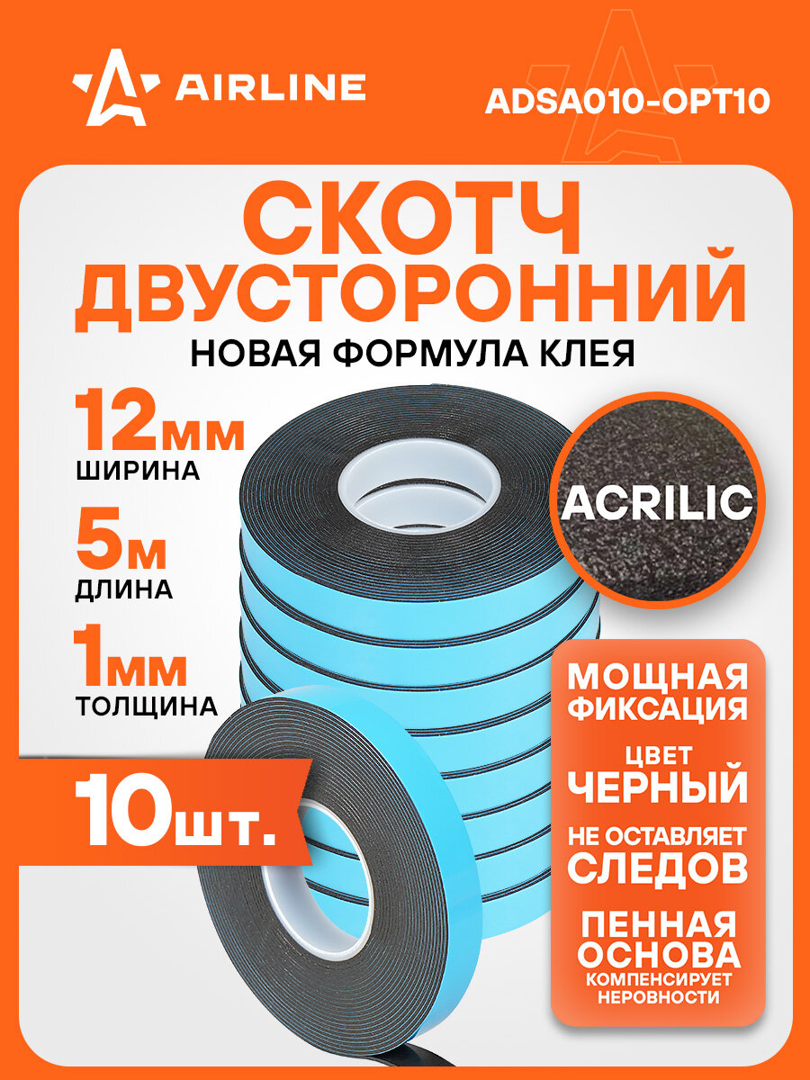 Скотч 10 шт двусторонний черный 5 мх12 мм, акриловая основа AIRLINE ADSA010