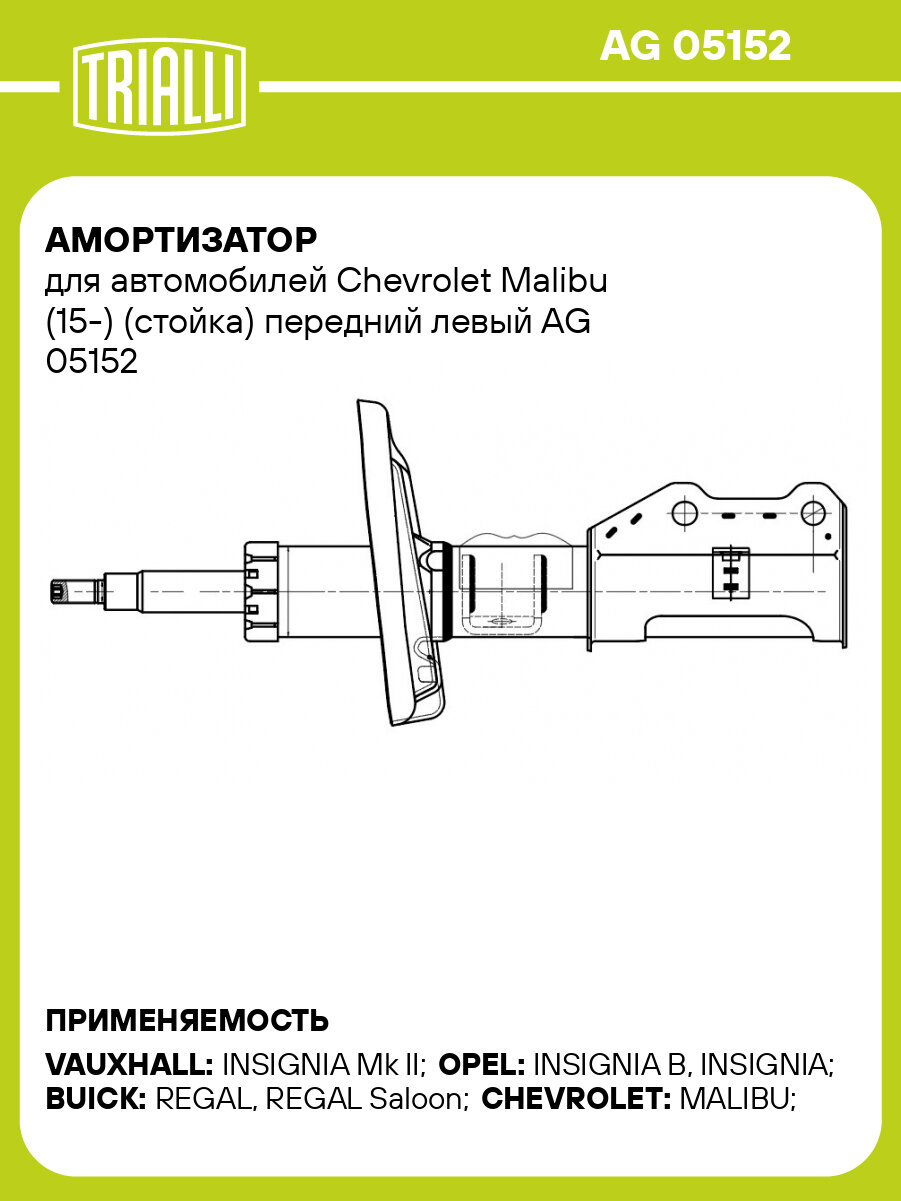 Амортизатор для автомобилей Chevrolet Malibu (15-) (стойка) передний левый AG 05152 TRIALLI