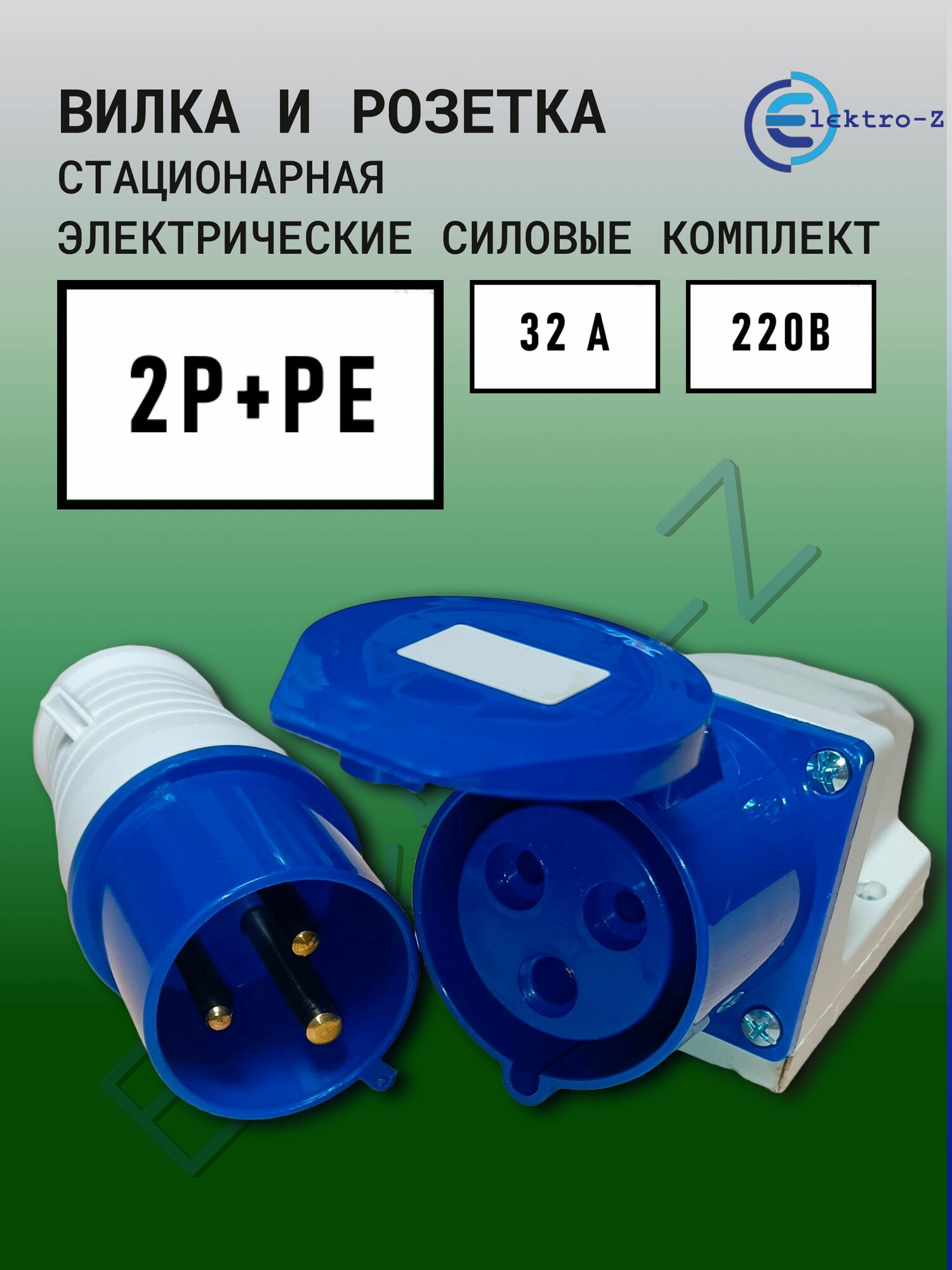 Вилка и стационарная розетка силовые электрические 3 контакта 2Р+РЕ, 32 А, 220В с заземлением, комплект.